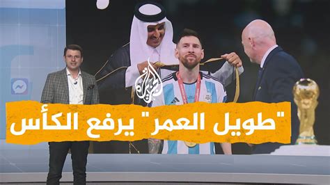 شبكات طويل العمر يرفع الكأس مونديال عربي بنهاية لاتينية Youtube