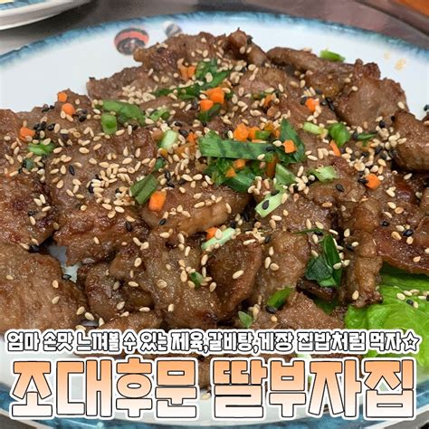 아따 광주랑께 엄마 집밥 느껴볼 수 있는 조대 후문 찐맛집 제육볶음 갈비탕이 맛있구 게장도 완전 Facebook