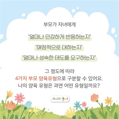 알아볼까요 부모의 양육 유형 4가지 차이의 놀이 알아볼까요 부모의 양육 유형 4가지 차이의 놀이