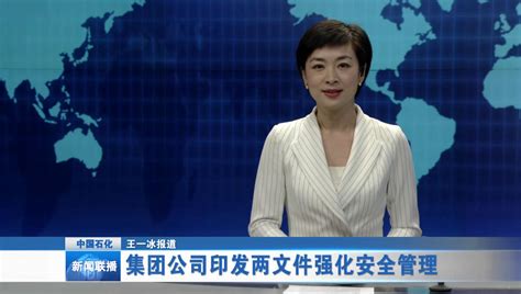 集团公司强化安全管理推进会在沪召开中国石化网络视频