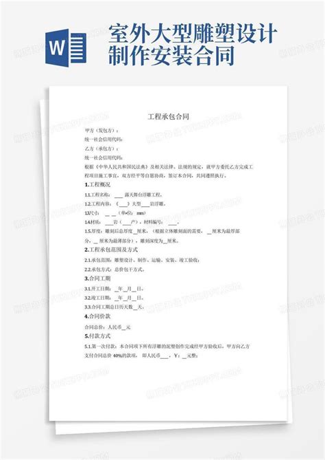 室外大型雕塑设计制作安装合同Word模板下载 编号qwpywmra 熊猫办公