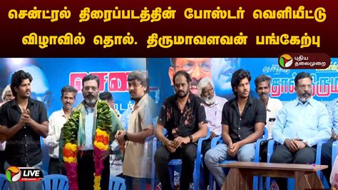 🔴live சென்ட்ரல் திரைப்படத்தின் போஸ்டர் வெளியீட்டு விழா விசிக தலைவர்