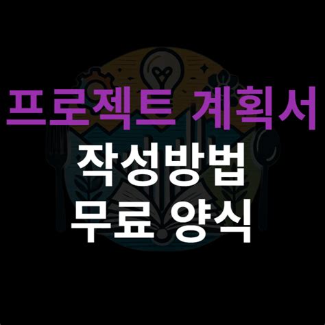프로젝트 계획서 양식 및 작성 방법 네이버 블로그