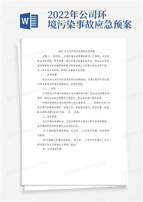 2022年公司环境污染事故应急预案Word模板下载 编号lggoxkvr 熊猫办公
