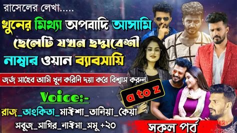 খুনের মিথ্যা অপবাদি আসামি ছেলেটি যখন ছদ্দবেশী নাম্বার ওয়ান ব্যাবসায়ি