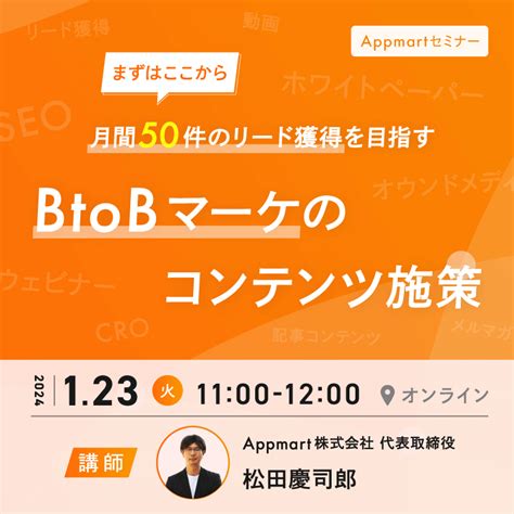 まずはここから／ 月間50件のリード獲得を目指す Btobマーケのコンテンツ施策 Appmart株式会社（アップマート）