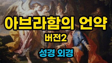 아브라함의 언약 버전2 전체 듣기 오디오 낭독 [성경 외경] Youtube