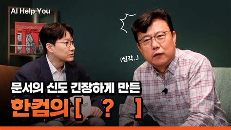 Ai Help You 문서의 신도 긴장하게 만든 한컴ai Youtube