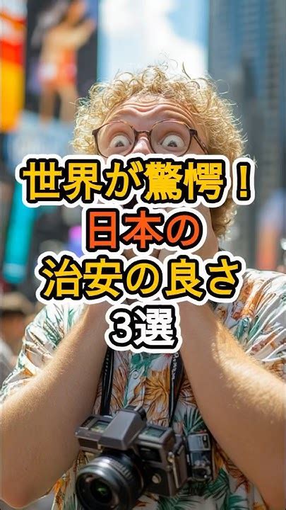 世界が驚愕！日本の治安の良さ3選 海外の反応 日本賞賛 日本の魅力 Youtube