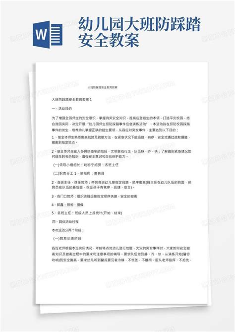 大班防踩踏安全教育教案word模板下载编号lkowpdrx熊猫办公