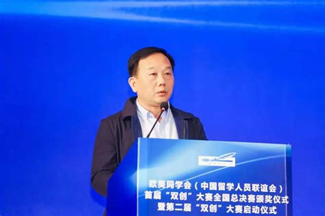 欧美同学会首届“双创”大赛收官 第二届“双创”大赛启幕欧美同学会