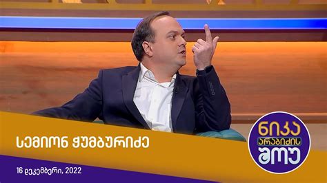 სემიონ ჭუმბურიძე ღონისძიებების ორგანიზატორი Youtube