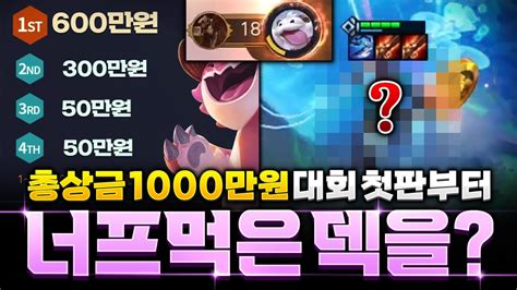 【롤토체스 대회】대회에서도 통하는 1티어 덱은 Ats수평선 너머로 본선 16강 정동글 하이라이트롤토체스 시즌95 챌린저 정동글 Youtube