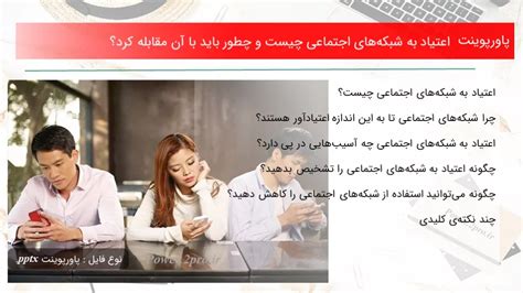 دانلود پاورپوینت اعتیاد به شبکه‌های اجتماعی چه چیزی است و چگونه باید با