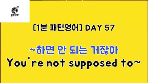 1분 패턴영어 Day 57 ~하면 안되는 거잖아 용감무쌍영어회화영어공부혼자하기영어구동사영어단어영어표현1분패턴영어