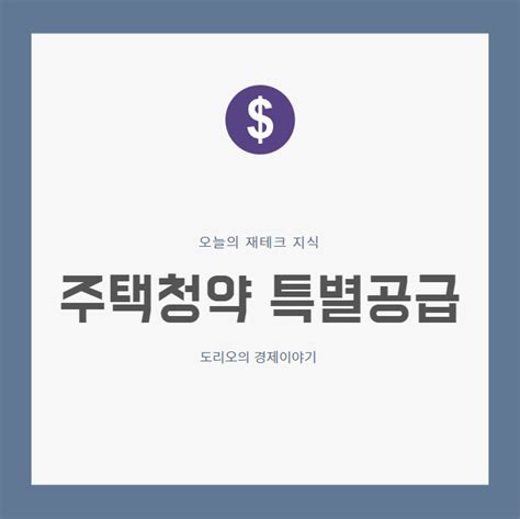 주택청약 특별공급 신혼부부 장애인 군인 다자녀 노부모부양 중소기업 기관추천 네이버 블로그