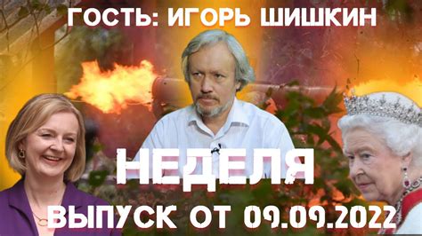 ИГОРЬ ШИШКИН СМЕРТЬ КОРОЛЕВЫ ЕЛИЗАВЕТЫ ЛИЗ ТРАСС БАЛАКЛЕЯ ОБСТРЕЛЫ ЗАЭС