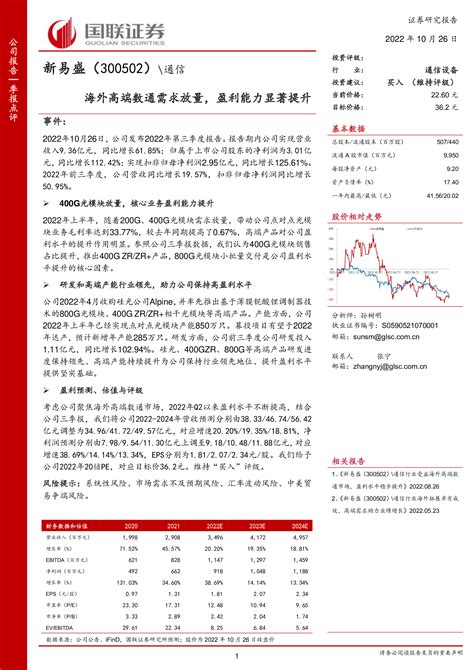 【国联证券】新易盛（300502）：海外高端数通需求放量，盈利能力显著提升