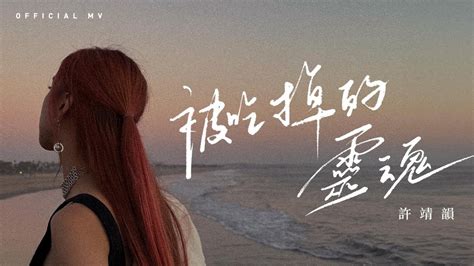 許靖韻 Angela Hui《被吃掉的靈魂》the Soulless Shell Official Mv Youtube