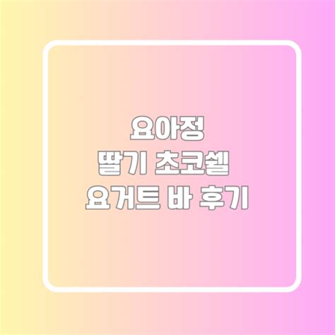 Gs25 요아정 딸기 초코쉘 요거트바 먹어본 후기