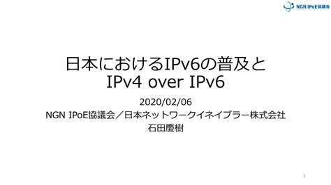 PDF 日本におけるIPv6の普及と IPv4 over IPv6 IAjapan Dual Stack OCN MAP E 33 v6 v4 Tunnel IPv4 over