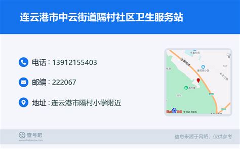 连云港市中云街道隔村社区卫生服务站13912155403 查号吧