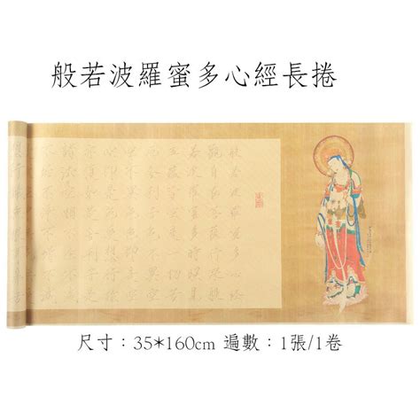 般若波羅蜜多心經長捲 小楷 瘦金體 字帖 毛筆 宣紙 書法練習 心經 佛經抄寫 蝦皮購物