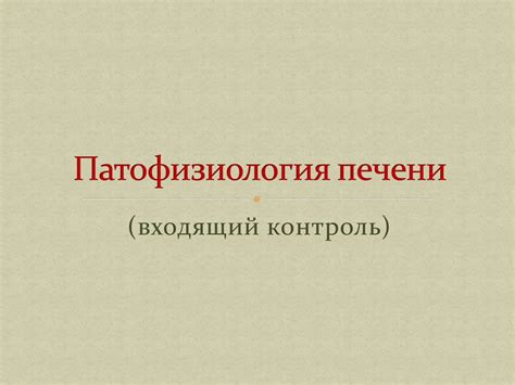Патофизиология печени презентация онлайн
