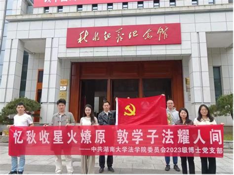 星火燎原忆秋收 法学院2023级博士党支部赴浏阳秋收起义纪念馆开展主题党史活动 湖南大学法学院
