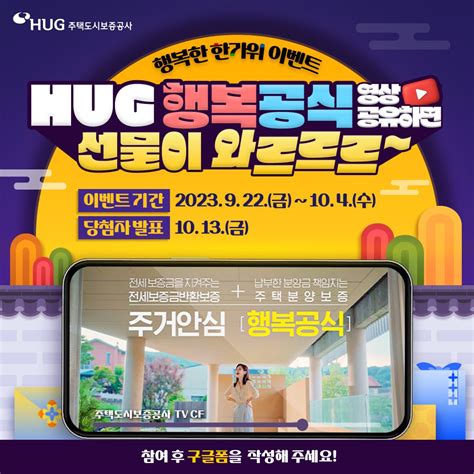 주택도시보증공사 Event Hug 행복한 한가위 공유 이벤트 🎥 ⠀ 2023 Hug Tv Cf