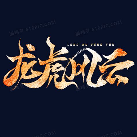 龙虎风云毛笔字设计图片免费下载 PNG素材 编号1xri7dy4k 图精灵
