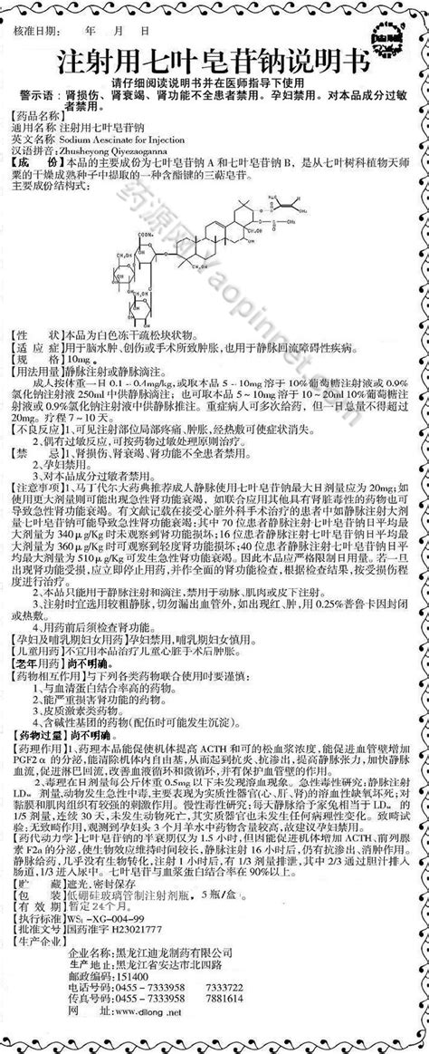 注射用七叶皂苷钠说明书药源网