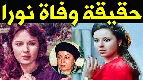 حقيقة وفاة الفنانـه نورا شقيقة بوسى بعد اجراء عمليـة جراحيـة خطيرة فى المستشفـى لن تصدقوا كيف