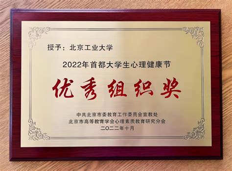 北工大荣获2022年首都大学生心理健康节优秀组织奖 新闻网