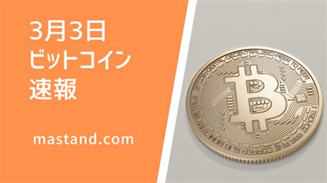 【ビットコイン価格ニュース】前日比（終値－038％。900万円台前半を中心に推移するも900万円を割ることも考えられる Mastand