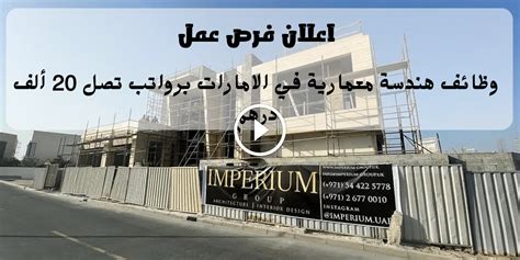اعلان فرص عمل في الامارات من مجموعة الإمبراطورية برواتب تصل 20 ألف درهم