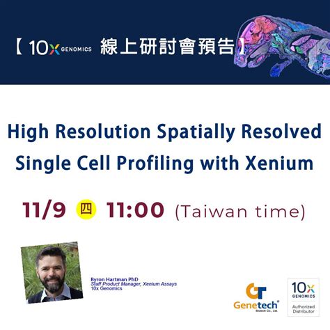 🌟【10x Genomics 均泰生物科技股份有限公司 Genetech Biotech Co Ltd