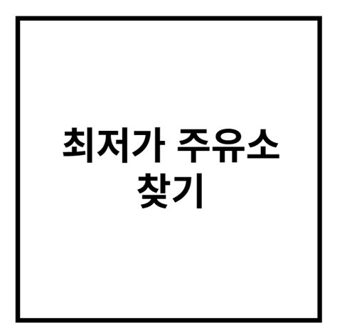 전국 최저가 주유소 찾기