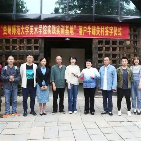 贵州师范大学美术学院实践实训基地落户经开区这个地方文化艺术乡村