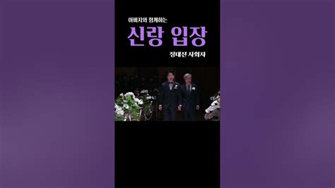 결혼식 대본 아버지와 신랑 입장 Youtube