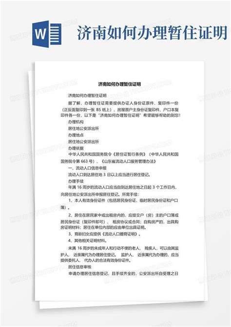 济南如何办理暂住证明Word模板下载 编号ljnxjpyr 熊猫办公