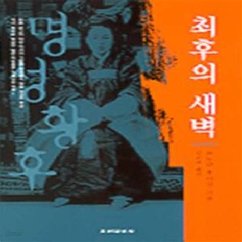 중고샵 명성황후 최후의 새벽 예스24