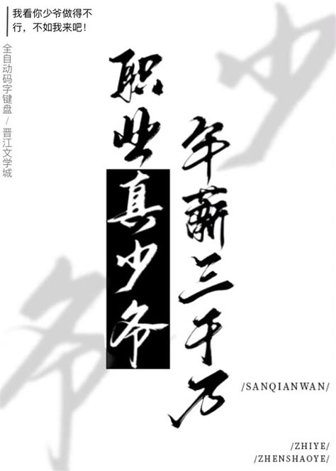 职业真少爷，年薪三千万全自动码字键盘果文学网最受欢迎的免费全本小说比爱豆乐文格格党更精彩
