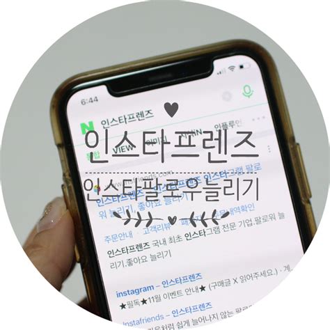 인스타그램 팔로워 늘리기 간편한 인스타프렌즈 네이버 블로그