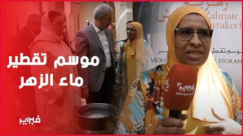 تقاليد متوارثة وقديمة والي مراكش يحضر موسم تقطير ماء الزهر Youtube