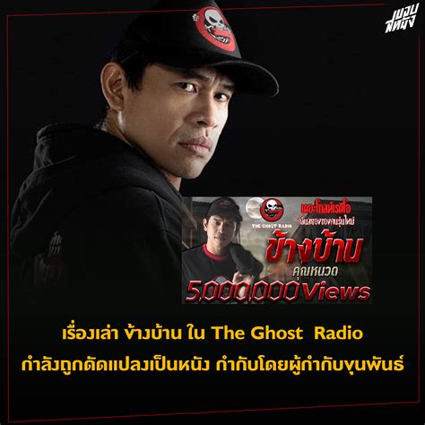 ขอบสหนัง เรื่องเล่า ข้างบ้าน ใน The Ghost Radio Facebook