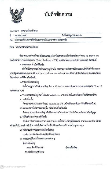 เทศบาลตำบลท้ายดง รายงานขอซื้อและการจัดทำประกาศพร้อมเอกสารประกวดราคาซื้อ จัดซื้อวัสดุอุปกรณ์