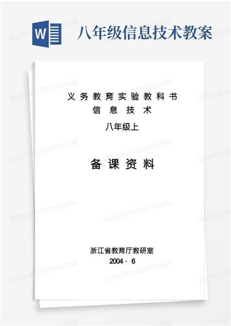 初中信息技术八年级上册教案新课改Word模板下载 编号qprwxyew 熊猫办公