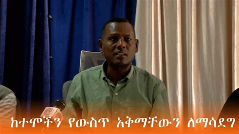 ከተሞች የውስጥ አቅማቸውን በማሳደግ ከሌሎች አቻ ከተሞች ጋር ተወዳዳሪና ተጠቃሚ እንዲሆኑ ከተሰራ ተጨባጭ ውጤት
