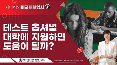 지나킴의 미국대학입시 테스트 옵셔널 대학에 지원하면 도움이 될까 Youtube